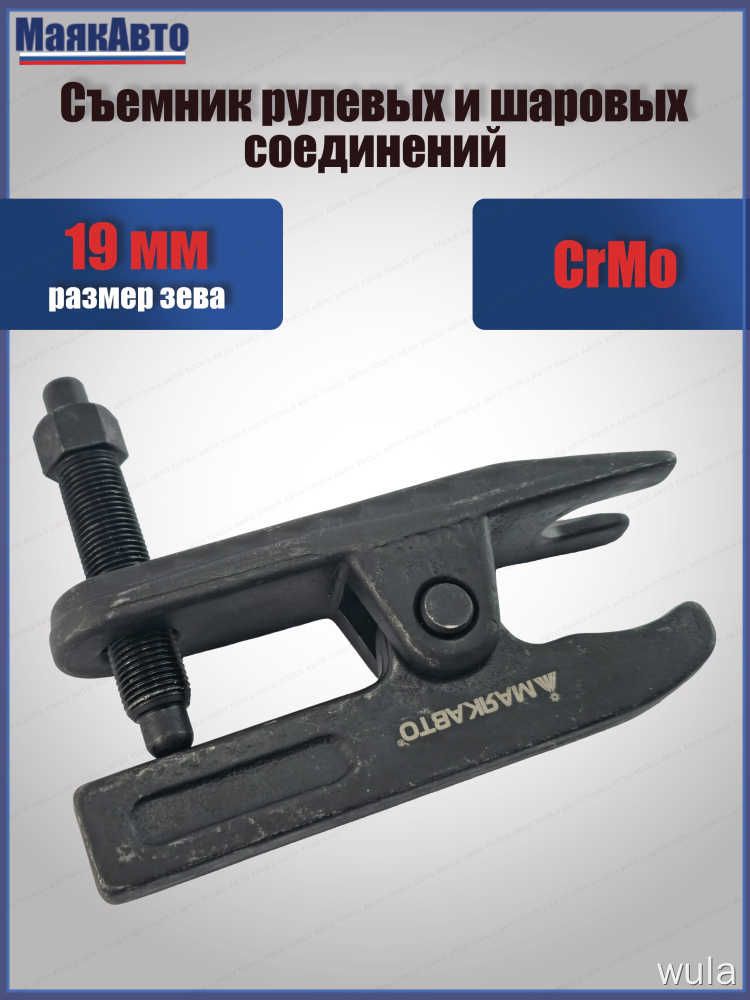 Съемник рулевых и шаровых соединений МаякАвто 62801, сталь CrMo, зев 19 мм, для авто, инструмент