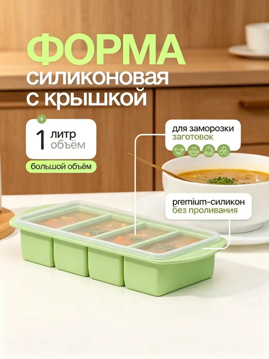 Силиконовая форма с крышкой для заморозки бульона, супа, чая