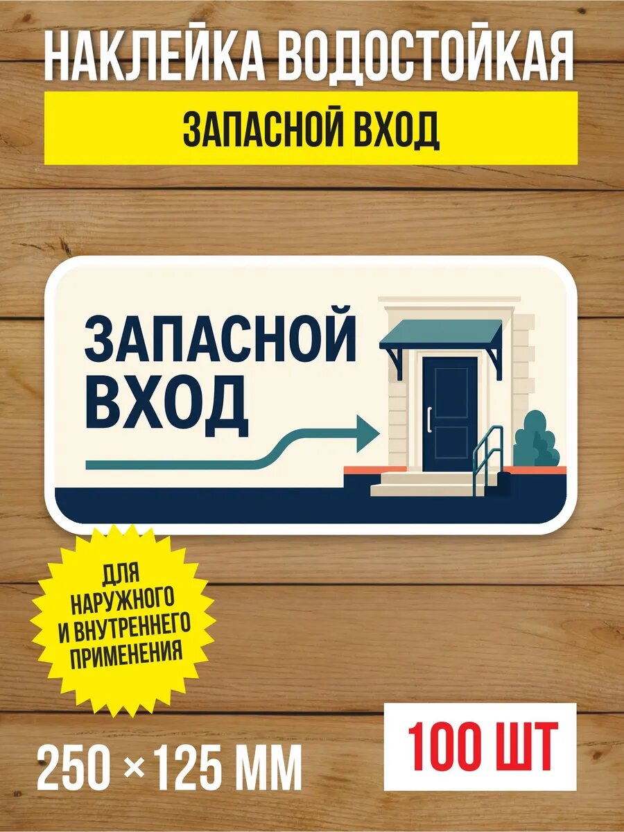Наклейка на дверь «Запасной вход» виниловая, 250х125 мм, 100 шт