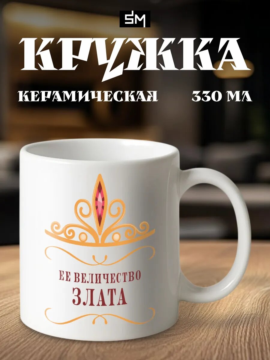 Кружка с приколом именная Ее величество Злата
