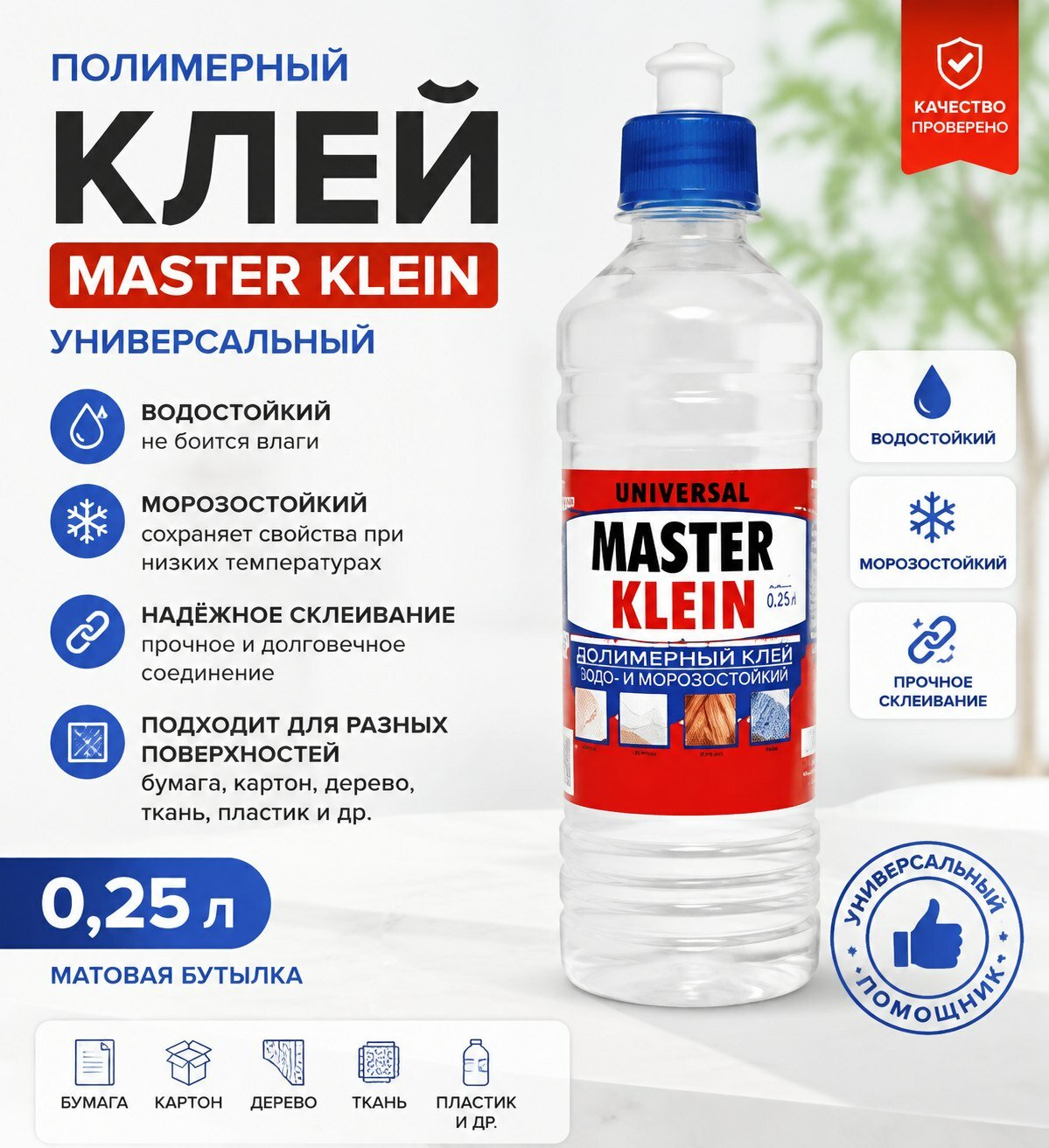 Клей полимерный водо и морозостойкий Master Klein 0,25л