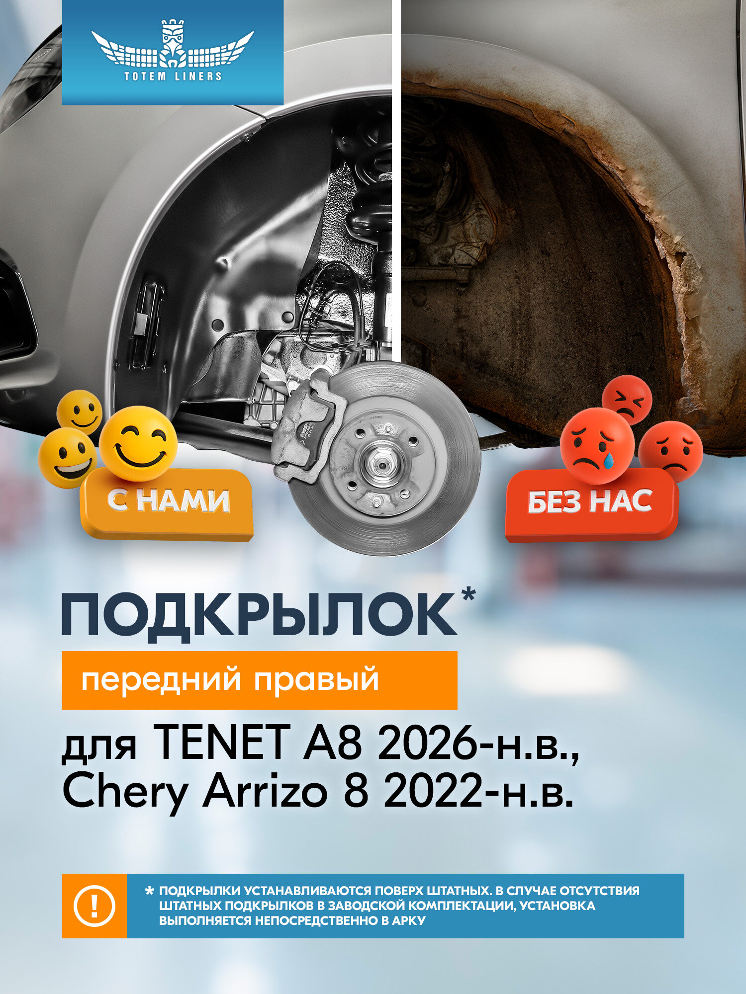 Подкрылок для TENET A8 2026-н. в, Chery Arrizo 8 2022-н. в. Totem Liners передний правый 1 шт. / Черри Арризо 8