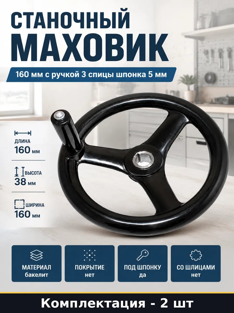 Маховик бакелит 160x16x38x5мм с 3 спицами ручка 2 шт