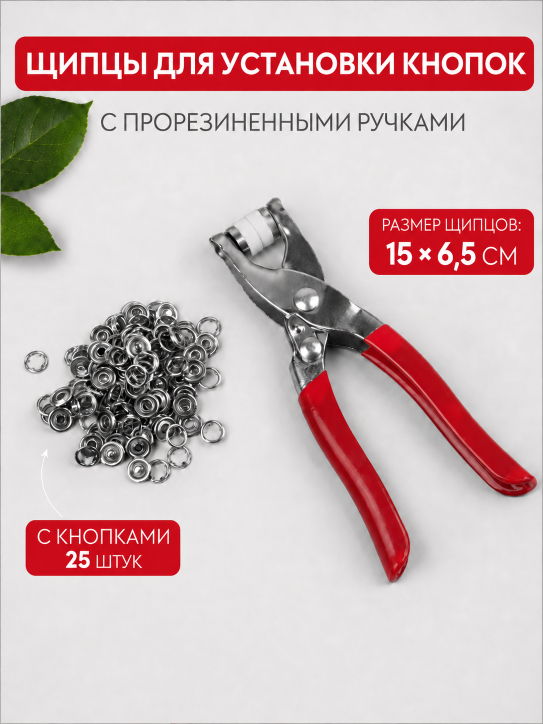 Щипцы для установки кнопок, с прорезиненными ручками, с кнопками - 25 штук, размер 15×6.5 см, цвет красный