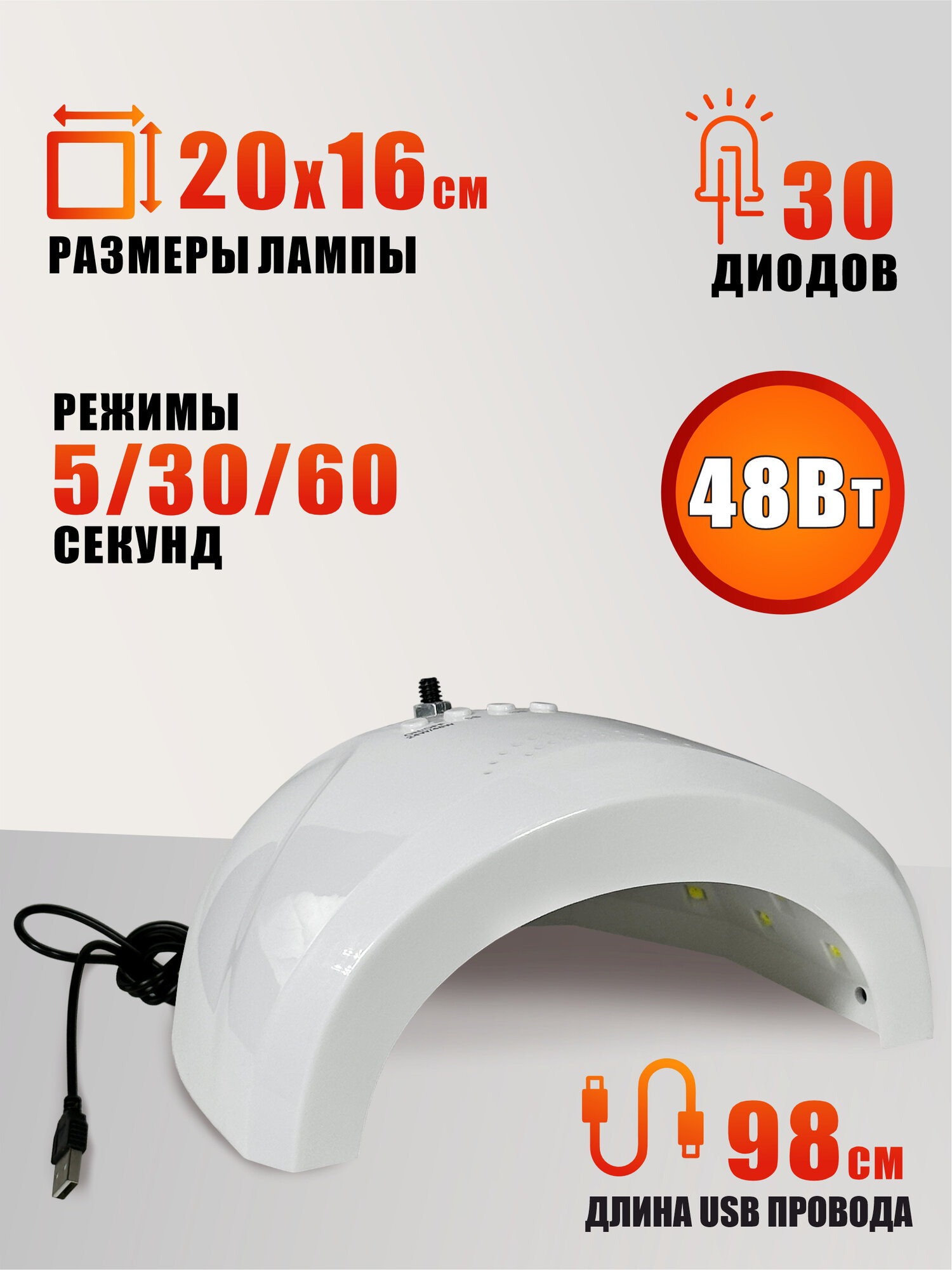Лампа для сушки ногтей 48W, USB кабель, с резьбой 1/4 для крепления