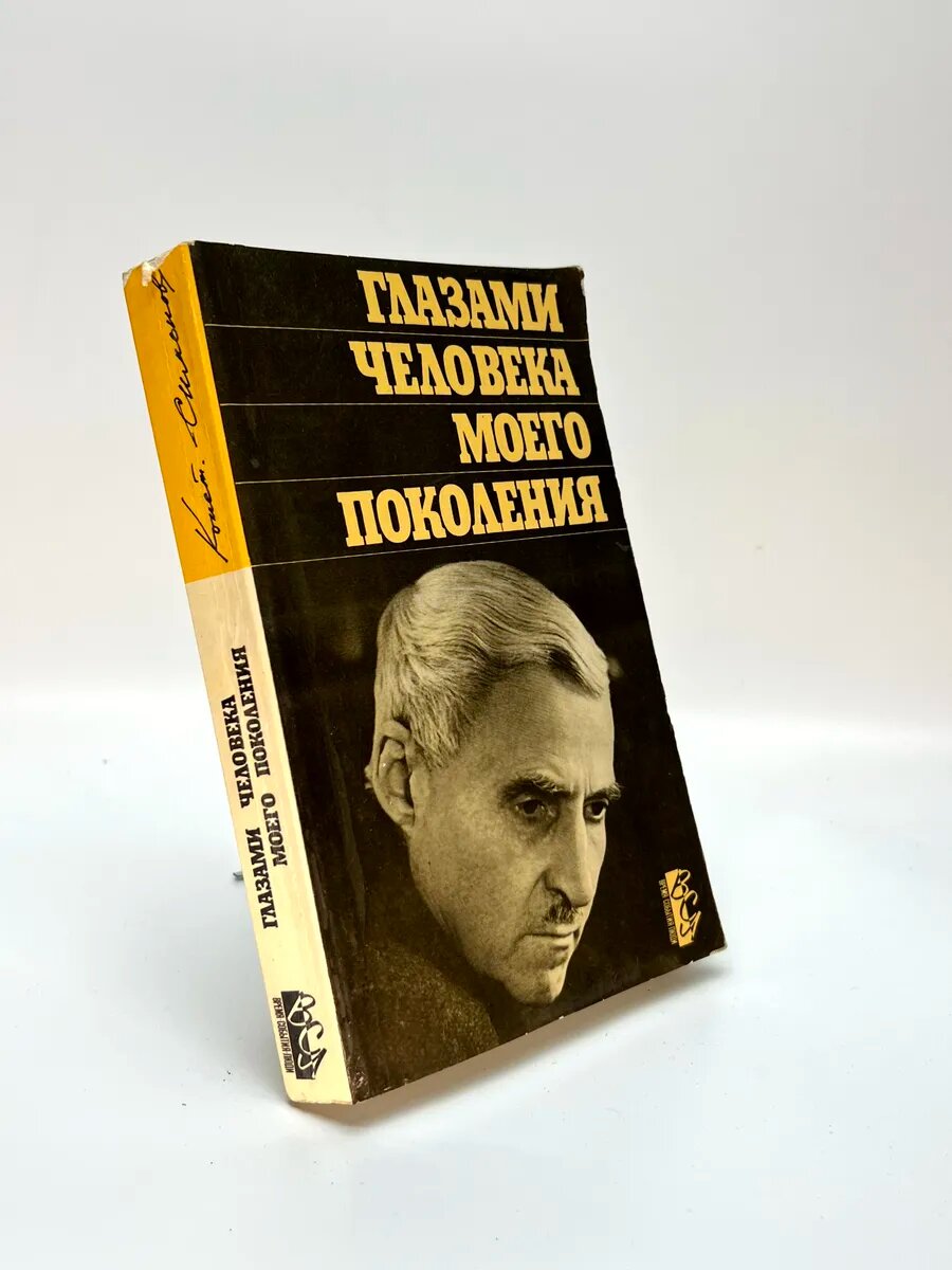 Константин Михайлович Симонов. Глазами человека моего поколе