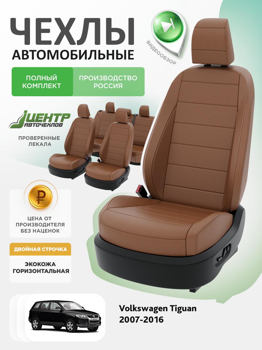 Чехлы Фольксваген Тигуан (Volkswagen Tiguan) 2007-2016 1 внедорожник Экокожа Коричневый CNTRA1773F-С2-586 Центр Авточехлов