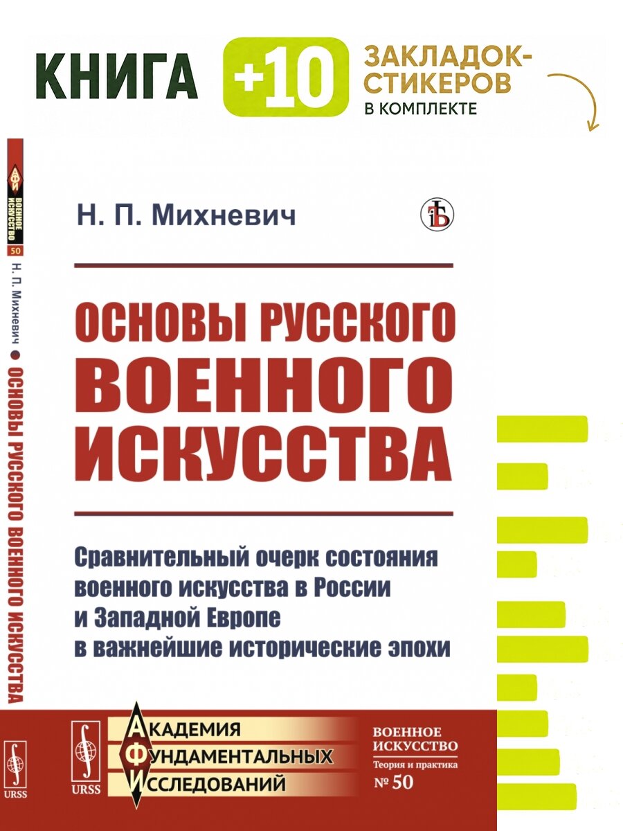 Основы русского военного искусства. Сравнительный очерк состояния военного искусства в России и Западной Европе в важнейшие исторические эпохи. Комплект: книга + 10 закладок-стикеров