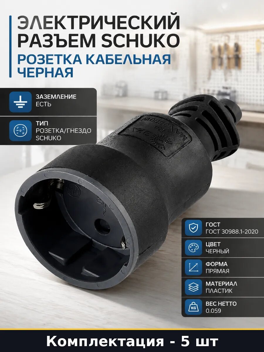 Розетка кабельная для удлинителя 16а черная 5 шт прямой ввод