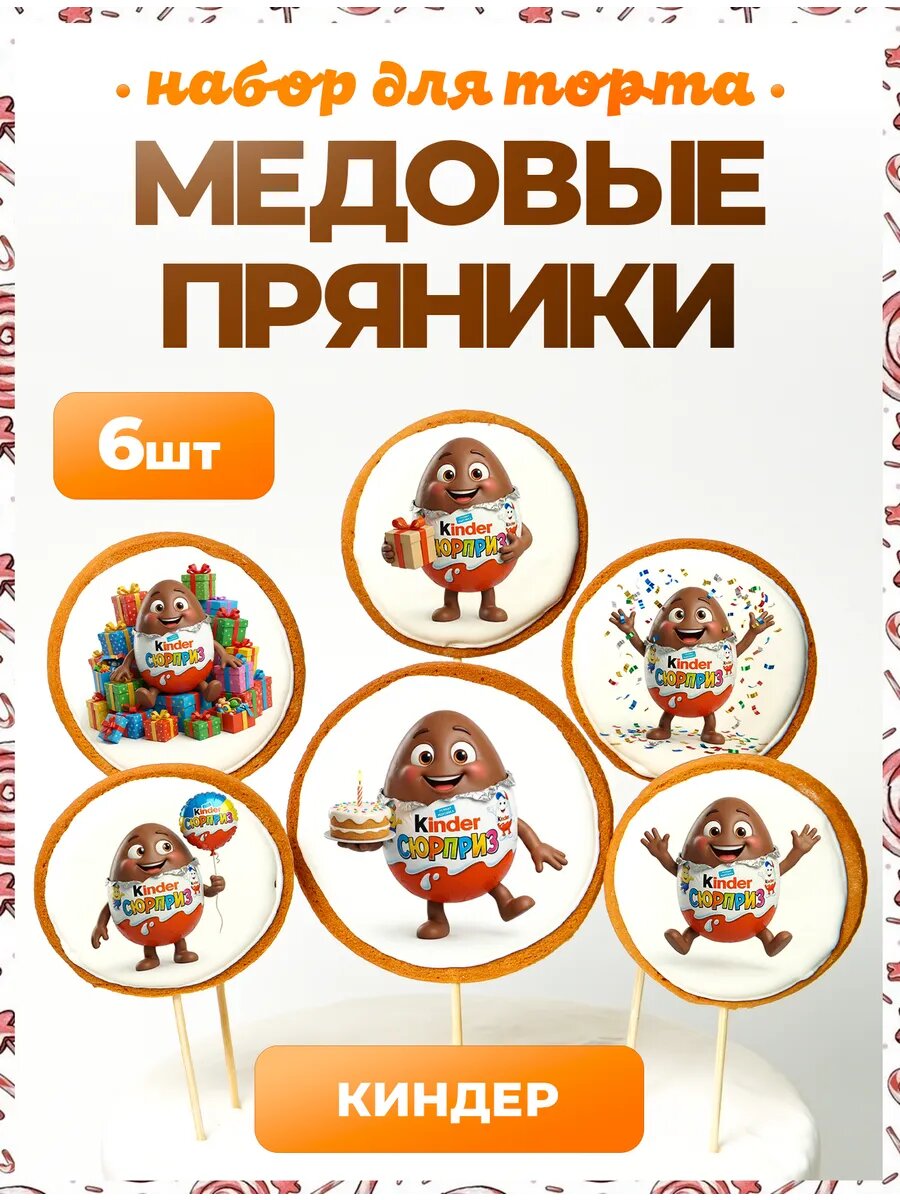 Украшения для торта. Киндер сюрприз. 6 шт