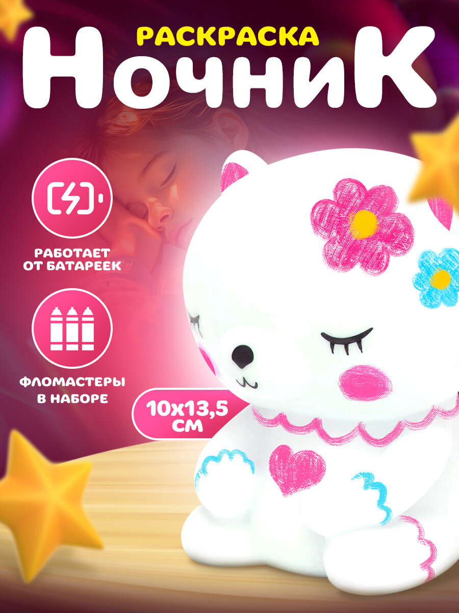 Набор для творчества для детей, "Мишка", ночник своими руками, с фломастерами, подарок для детей