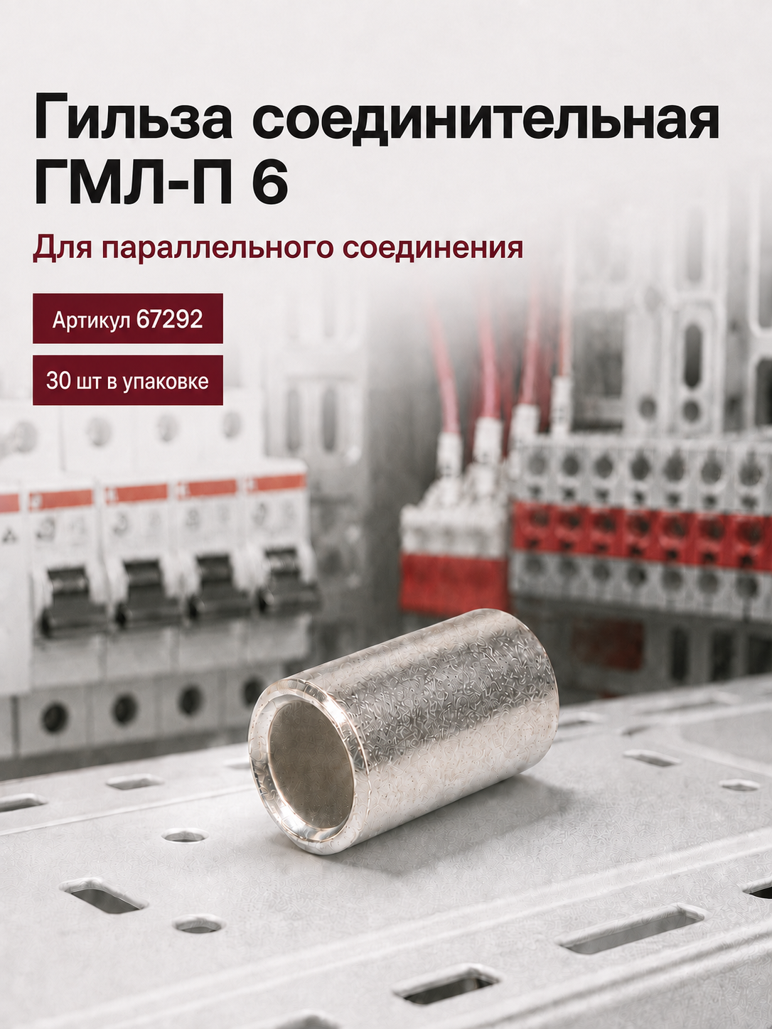 Гильзы ГМЛ-П 6 (комплект 30шт) кабельные соединительные медные под опресовку луженые "