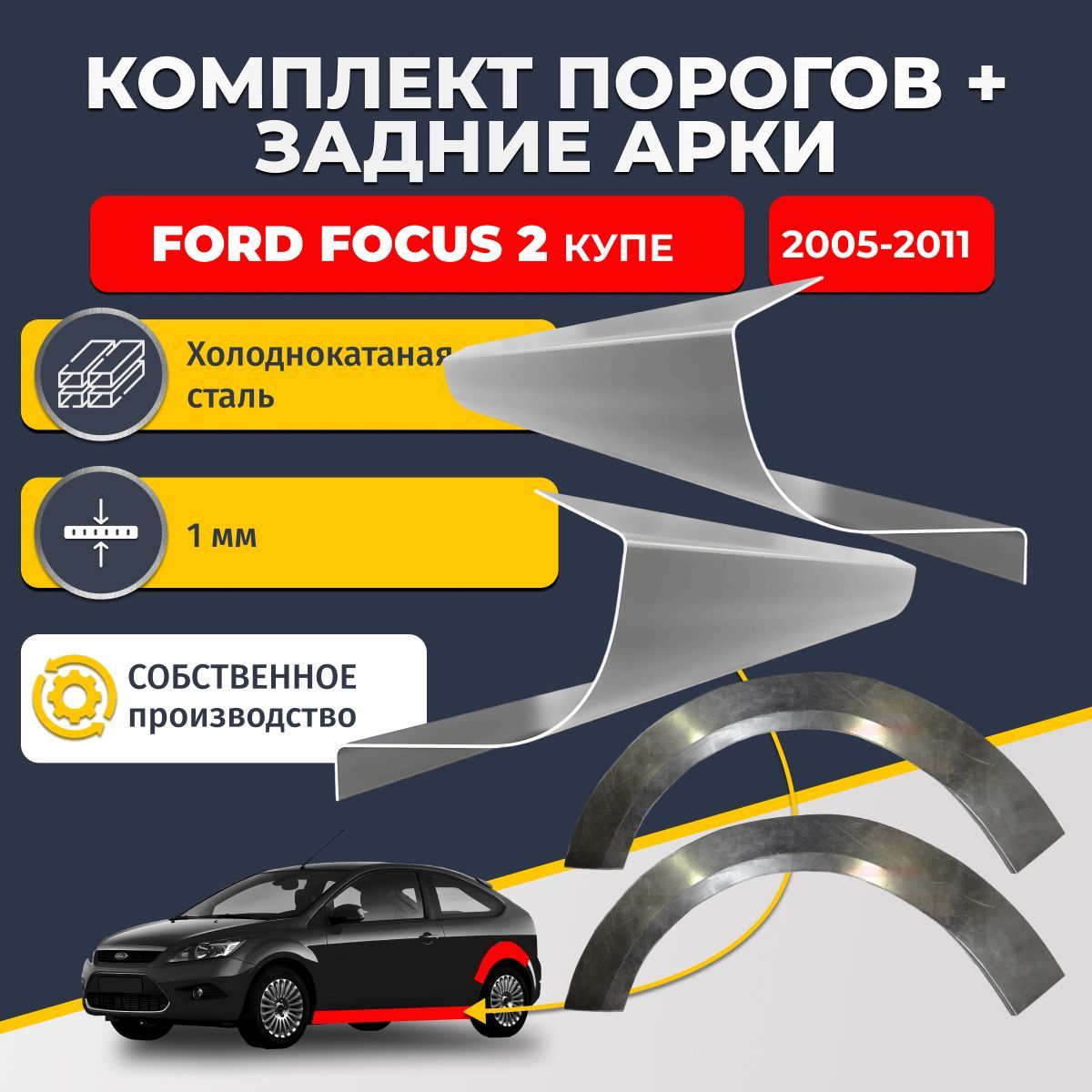 Комплект задних ремонтных арок, 0.8 мм и комплект порогов 1 мм для Ford Focus 2 2004-2011 купе 3 двери. (Форд Фокус 2). Холоднокатаная сталь. Кузовной ремонт.