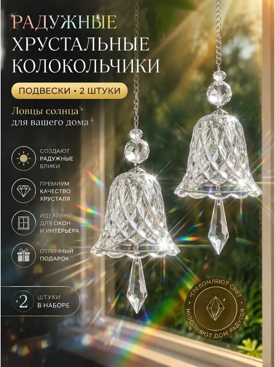 Ловец солнца подвеска интерьерная колокольчики