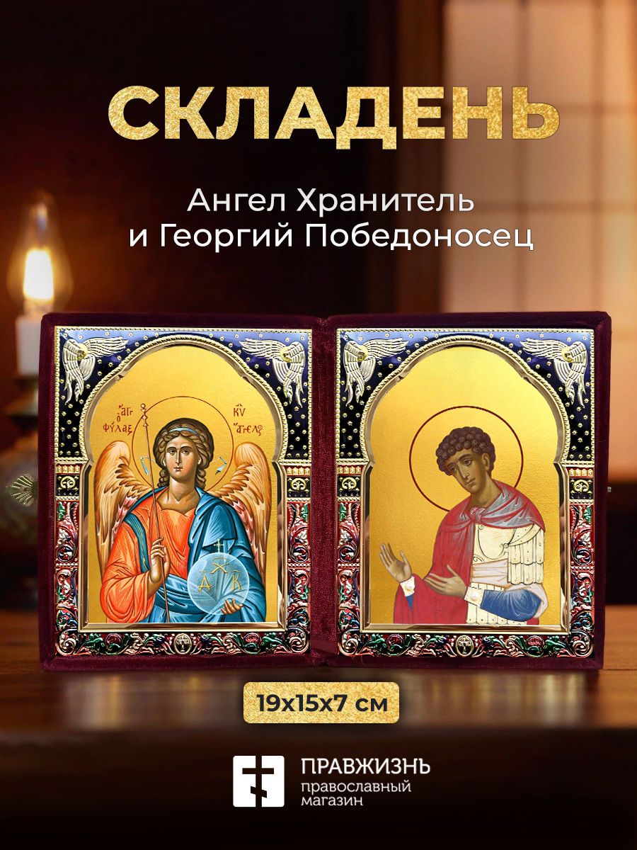 Икона Георгий Победоносец и Ангел Хранитель в ризах именной бархатный складень с синей рамкой, 19х15х7см (образ 944)