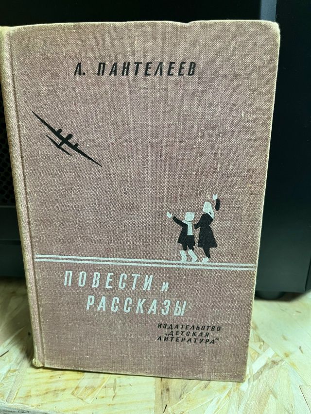 Пантелеев Алексей Иванович. Повести и рассказы