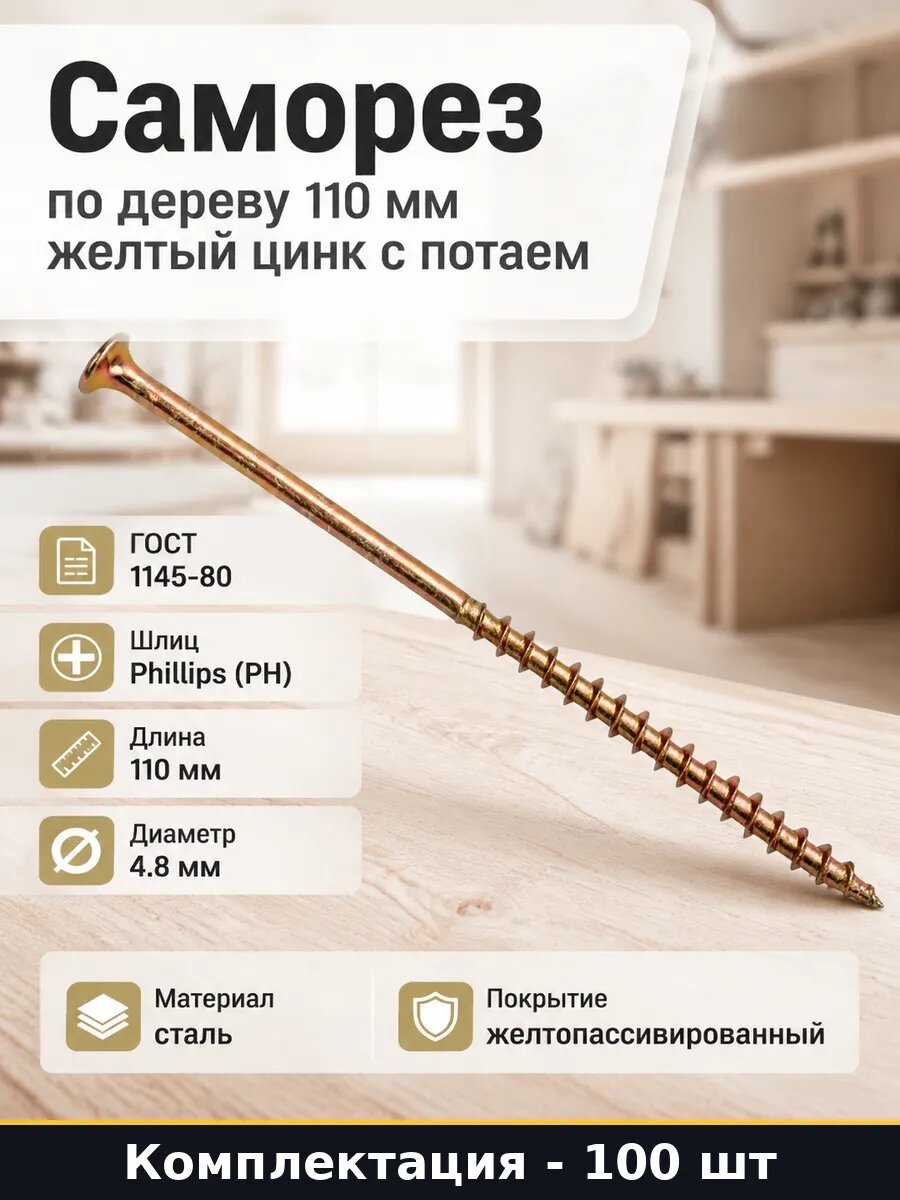 Саморез по дереву 110 мм желтый цинк с потаем 100 шт