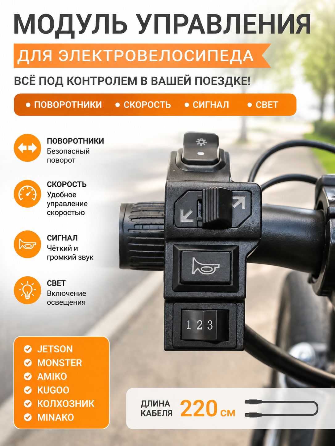 Модуль света, переключения поворотников и скорости для электровелосипеда 220 см, блок-переключатель