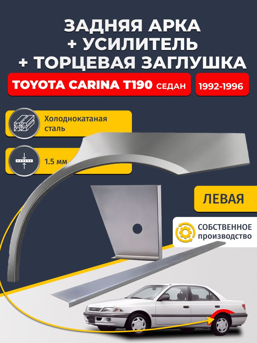 Левая ремонтная задняя арка (0,8 мм) + торцевая заглушка (1,5 мм) + усилитель (1,5 мм) на Toyota Carina T190 1992-1996 седан (Карина Т190). Холоднокатаная сталь