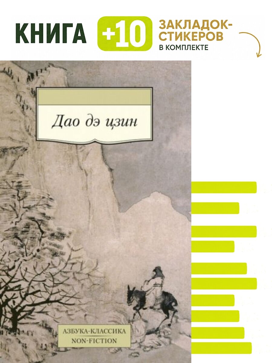 Дао дэ цзин. Комплект: книга + 10 закладок-стикеров