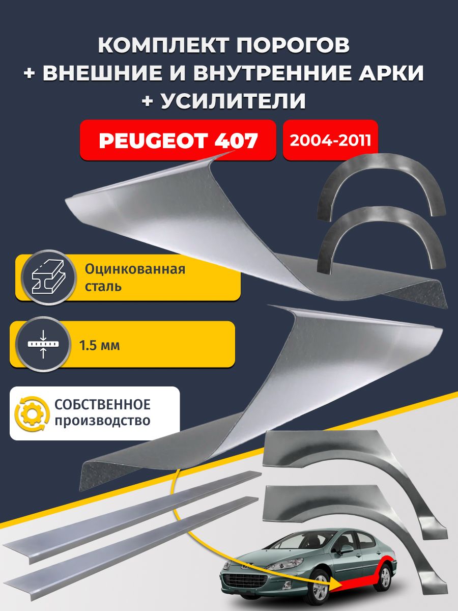 Комплект ремонтных задних внешних и внутренних арок (0,8 мм) + комплект порогов + усилители, на Peugeot 407 2004-2011 Седан (Пежо 407) Оцинкованная сталь 1.5 мм