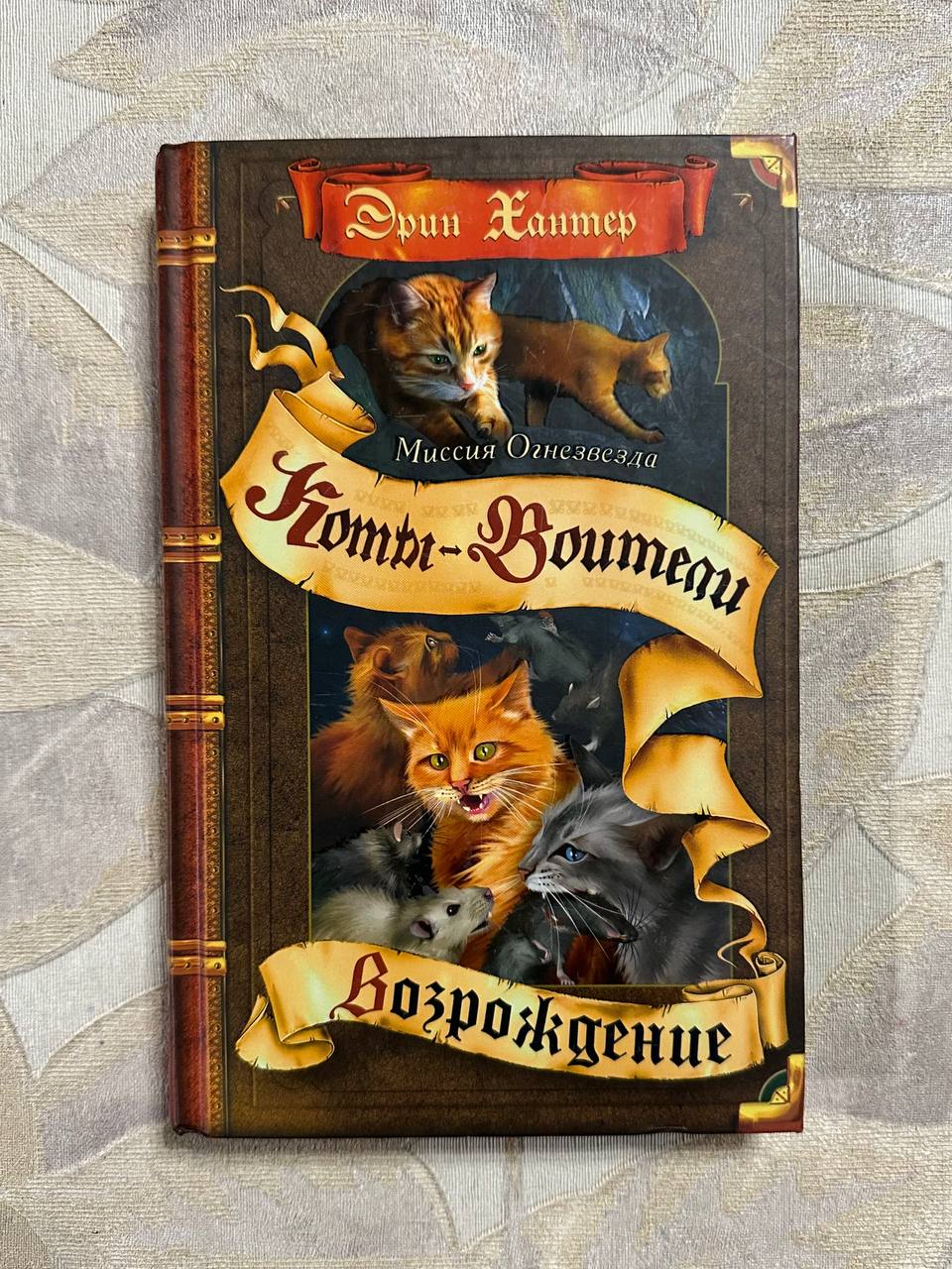Коты-воители. Миссия Огнезвезда. Возрождение