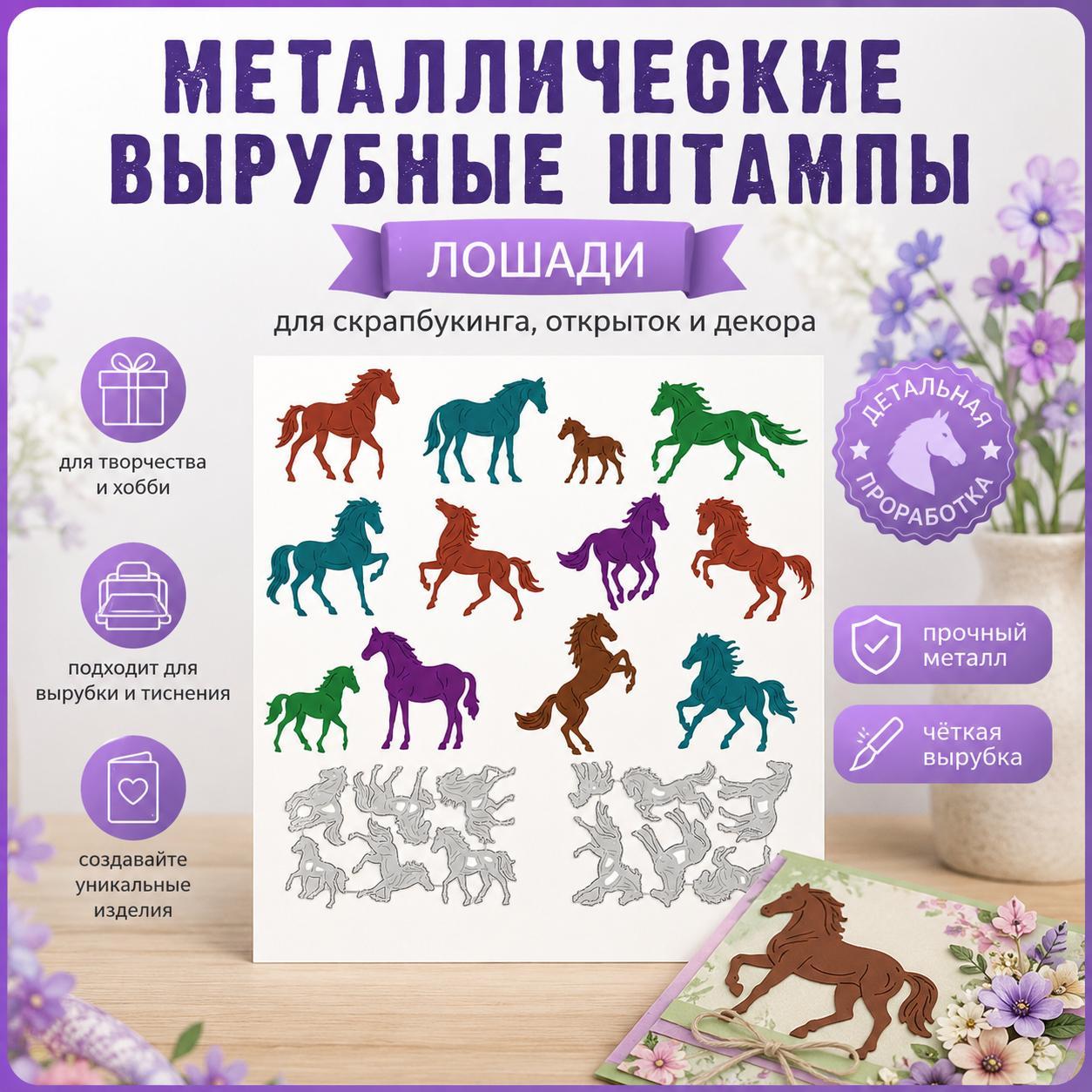 Набор металлических режущих штампов Лошади для скрапбукинга, изготовления открыток, тиснения и вырубки, шаблон для DIY, 2 шт.