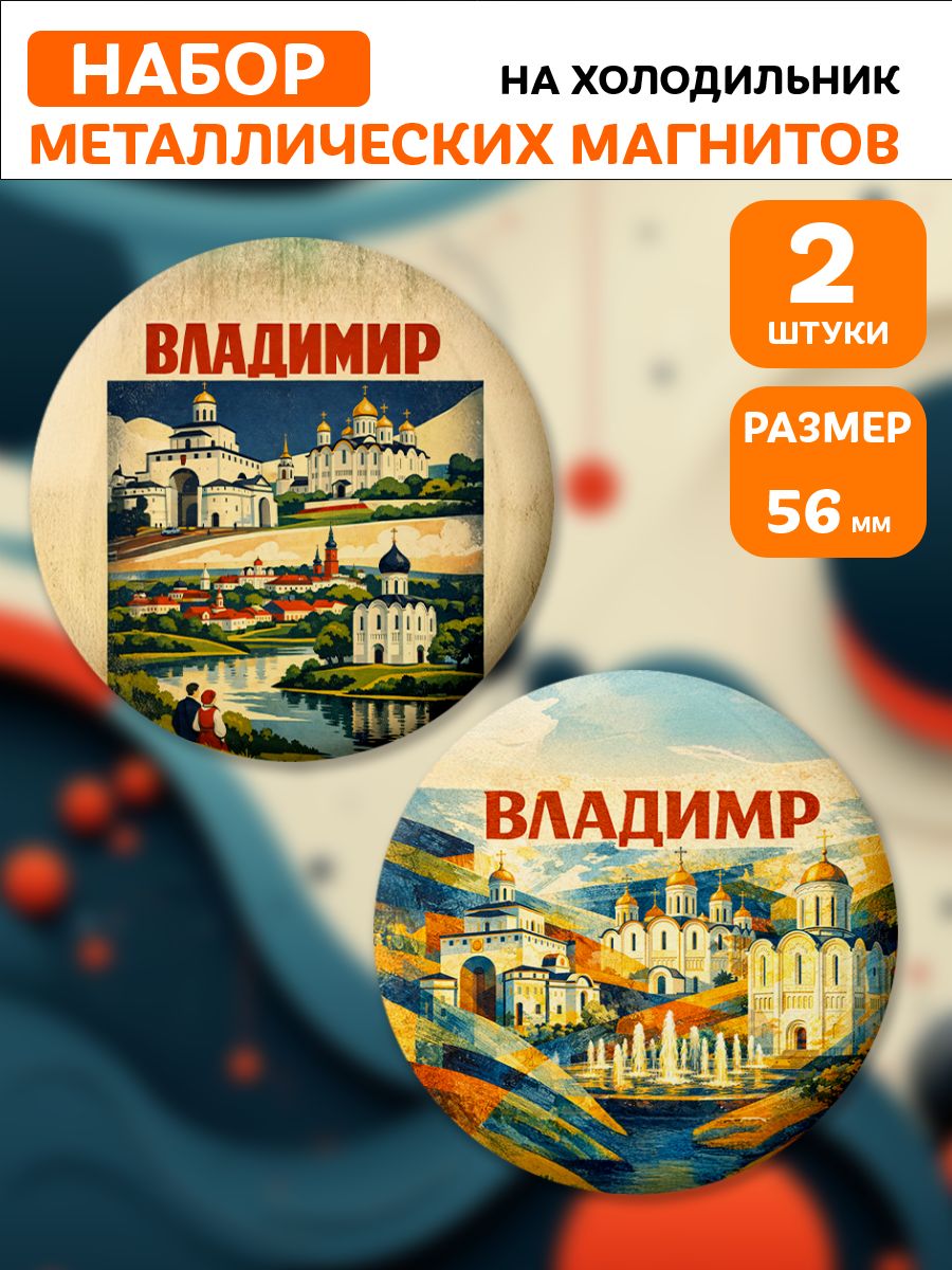 Магниты Владимир. 2 шт диаметром 56 мм.