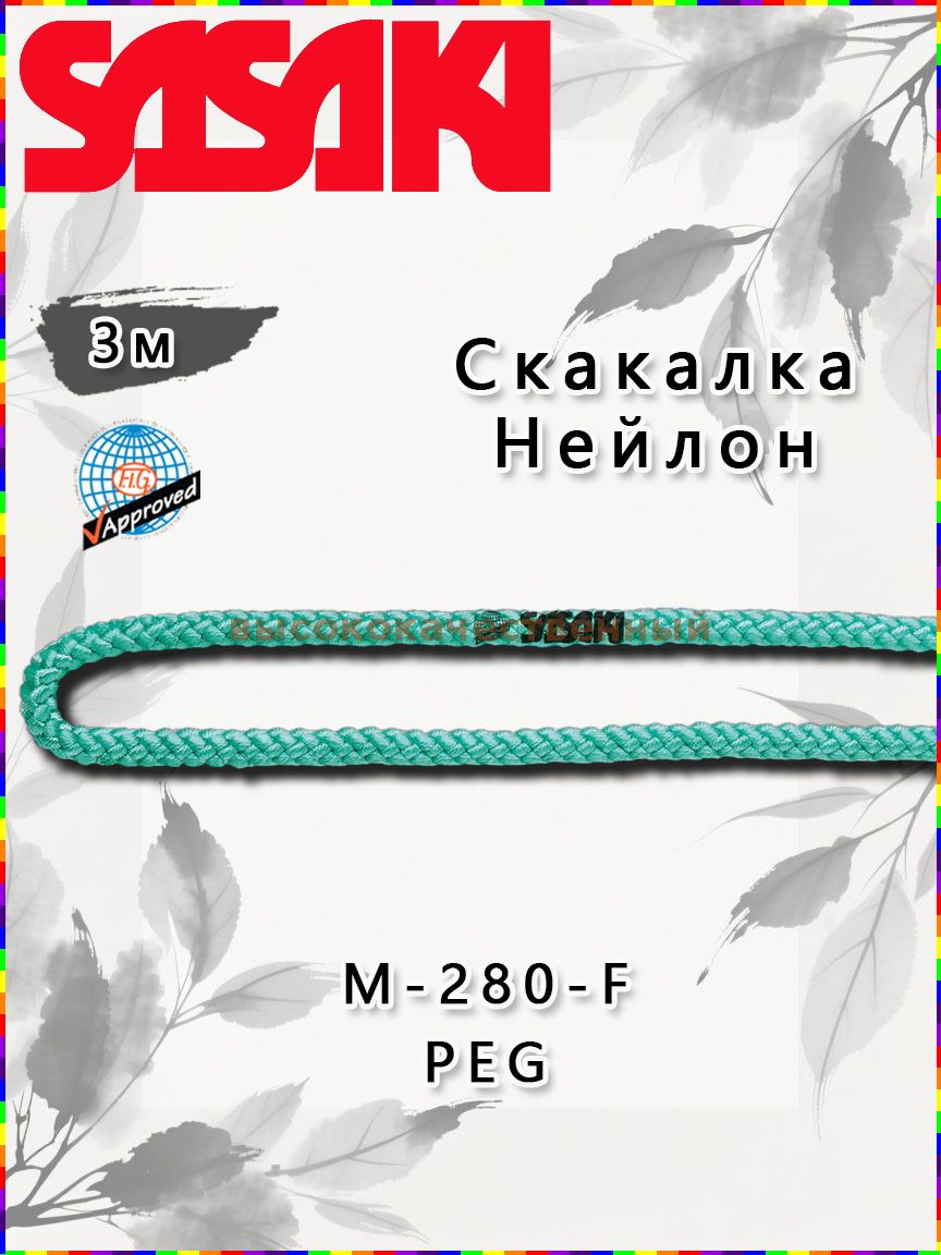 Скакалка гимнастическая SASAKI, длина 3 м, модель M-280-F, сертифицирована