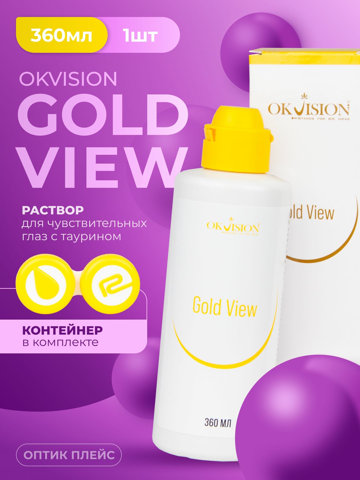 Раствор для контактных линз OKVision Gold View, 360 мл. + контейнер