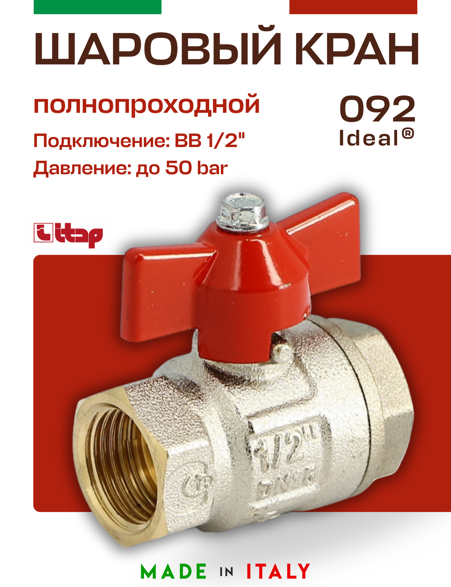Кран шаровый ITAP 1/2' ВВ бабочка IDEAL