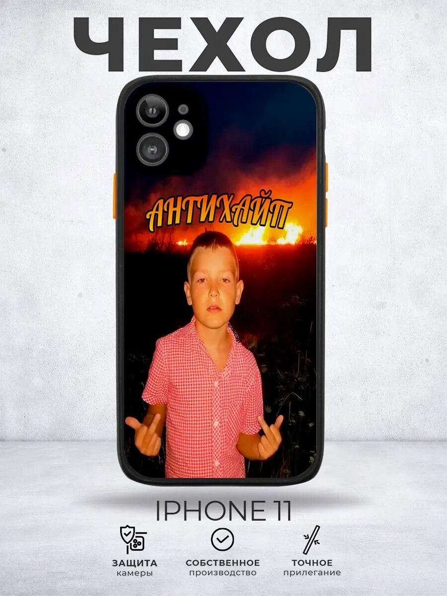 Чехол матовый на iPhone 11 Хайп