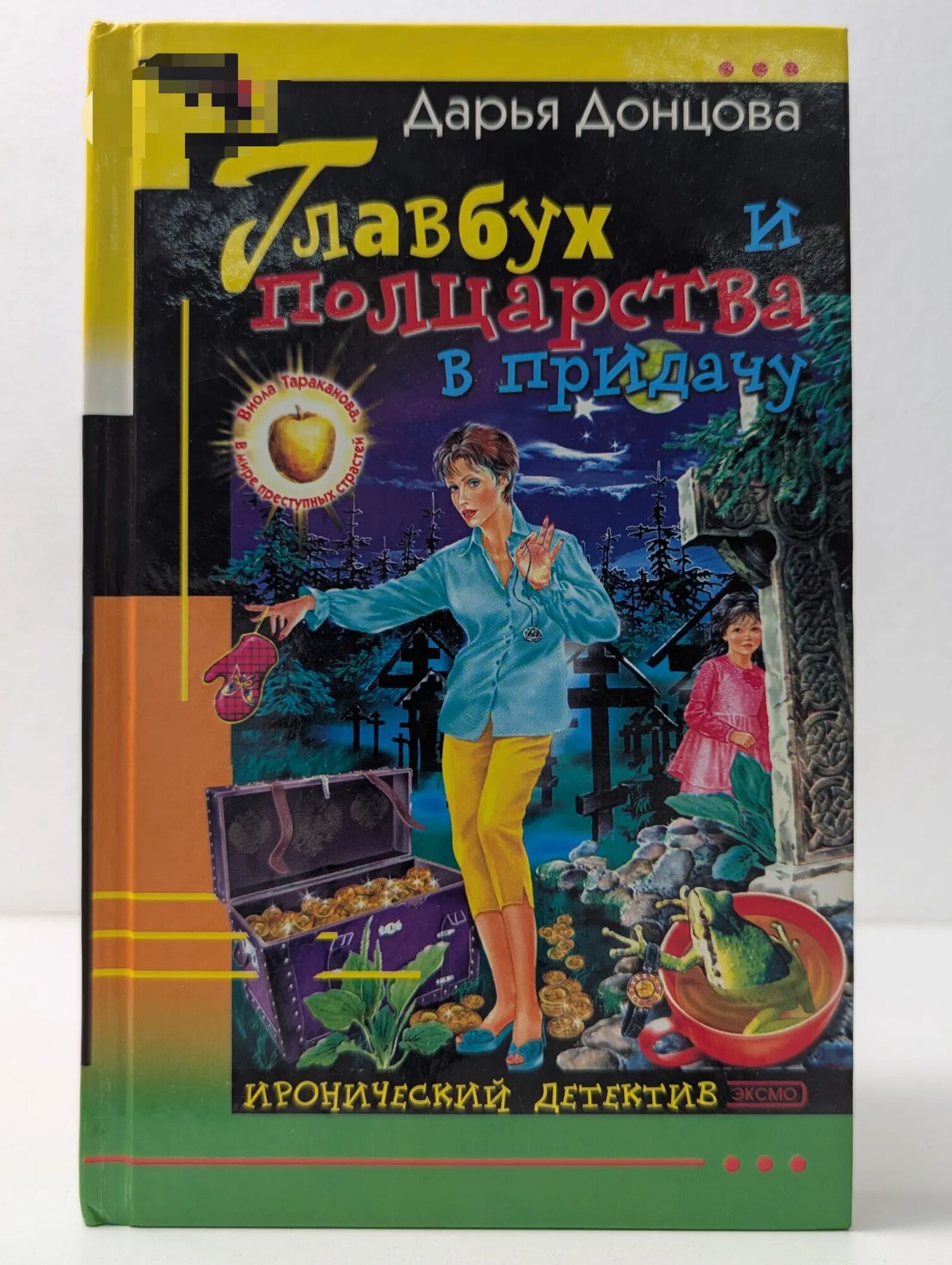 Иронический детектив. Главбух и полцарства в придачу Донцова Дарья Аркадьевна 2003