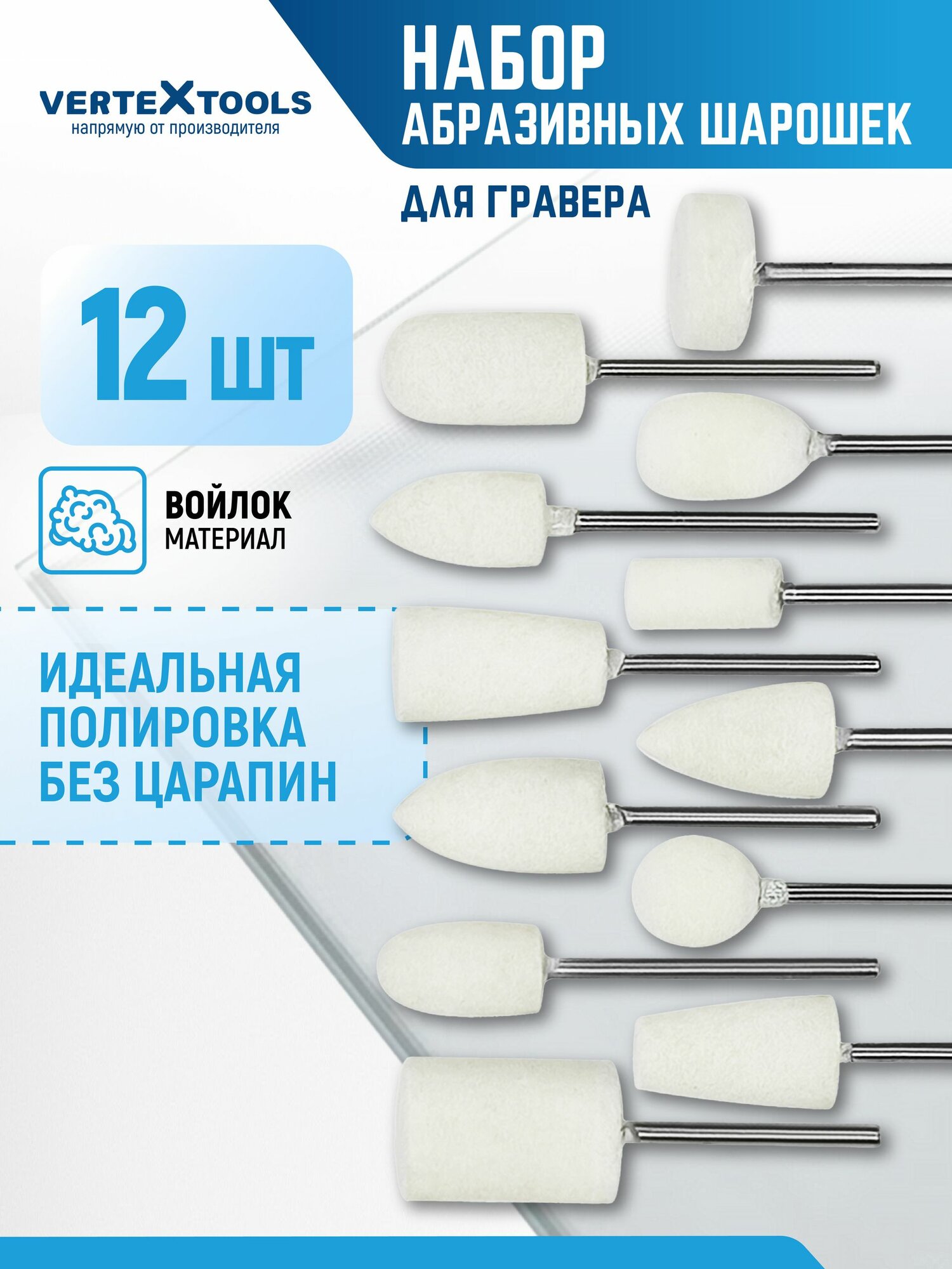 VERTEXTOOLS набор насадок полировальных для гравера