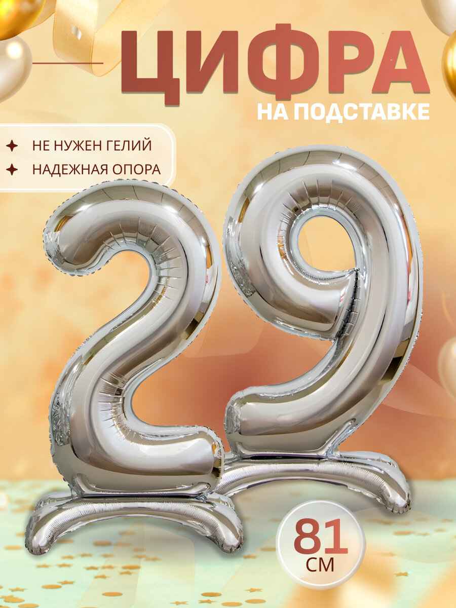 Шары воздушные цифра фольгированная на подставке 29