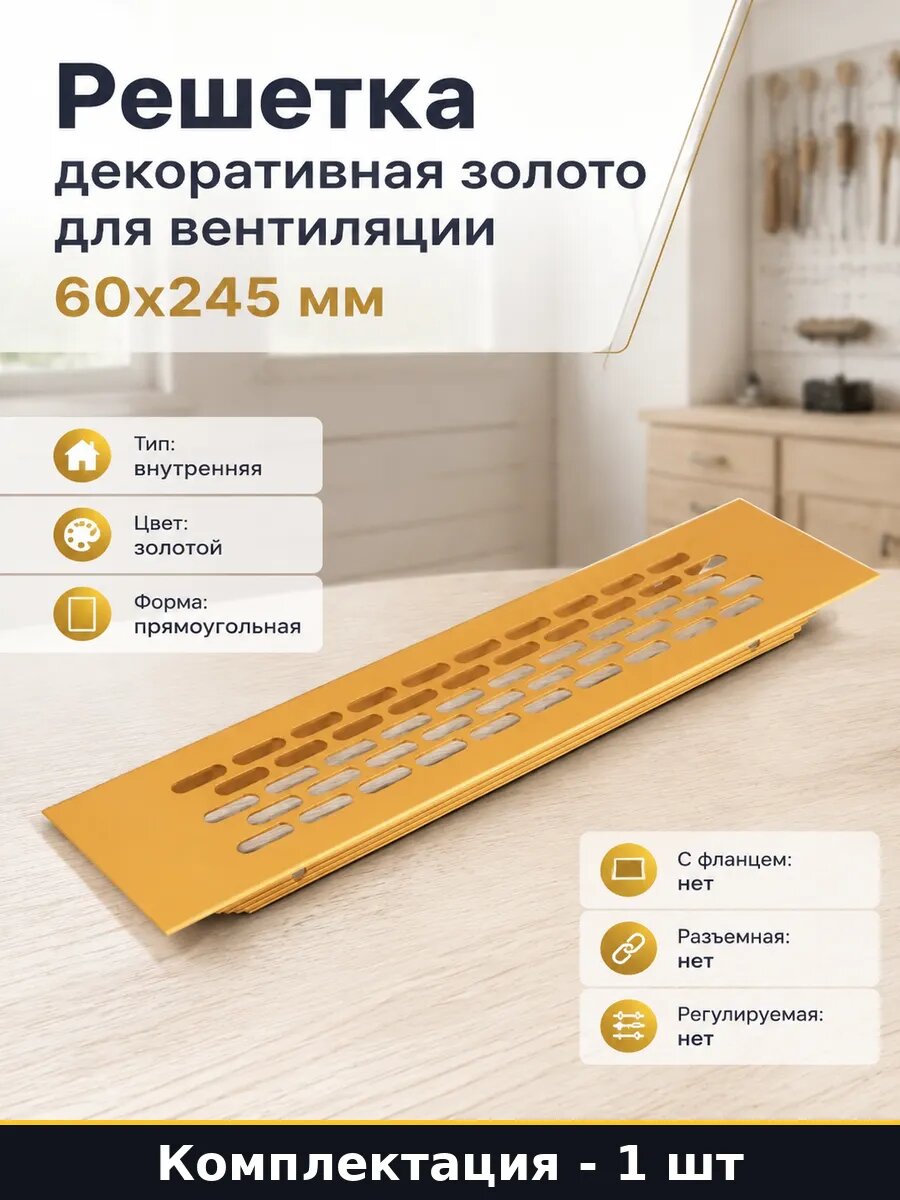 Вентиляционная решетка матовое золото 60x245, врезная, алюминиевая, прямоугольная, для мебельного фасада, под врезку