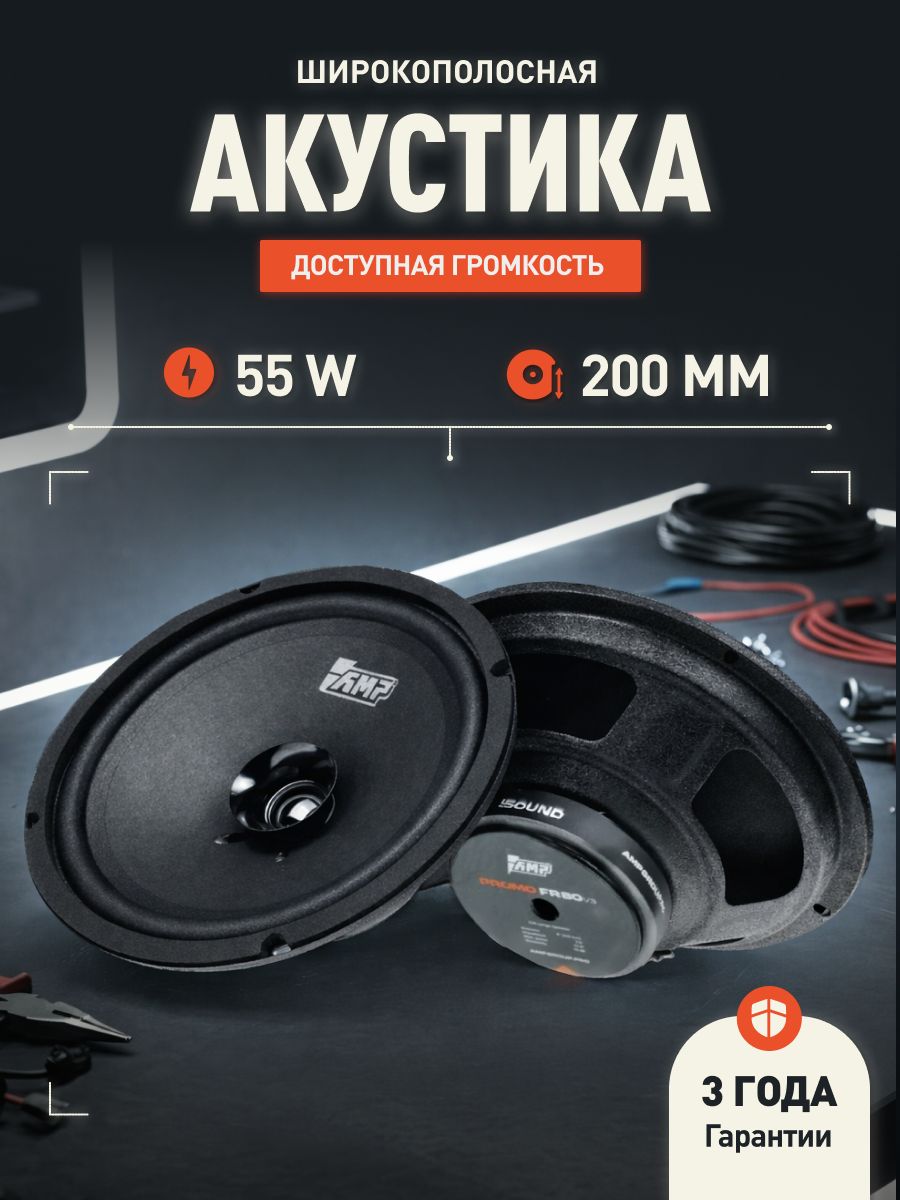 Динамики автомобильные 20 см AMP PROMO FR80 ver.3