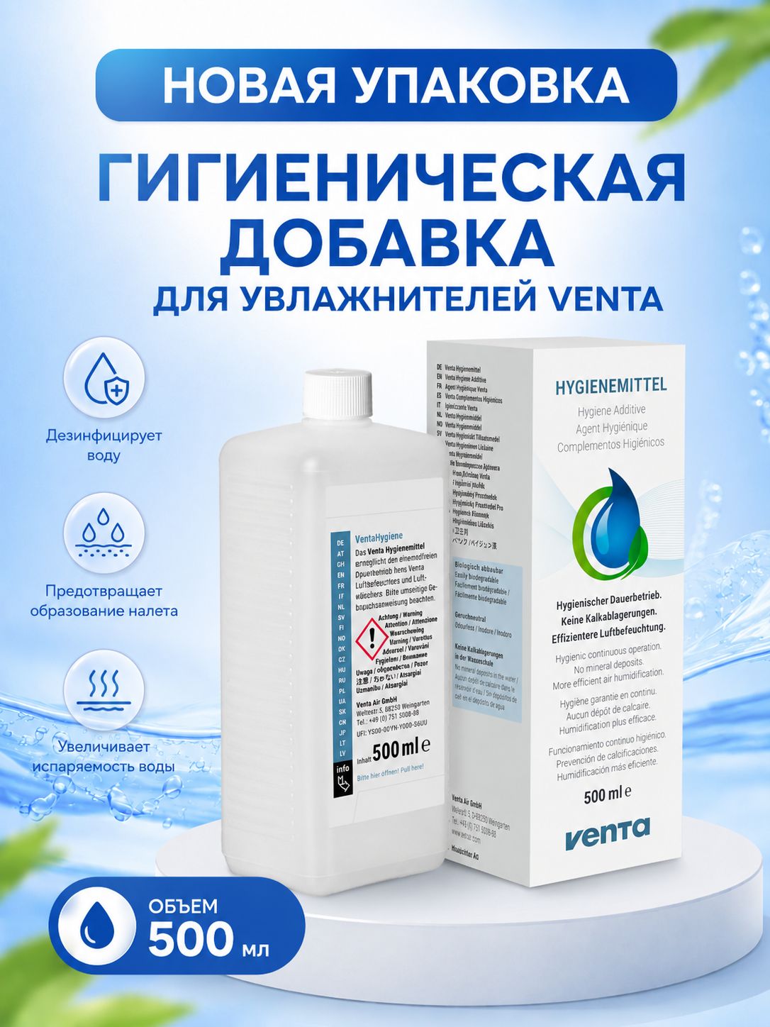 Гигиеническая добавка Venta для моек воздуха Venta