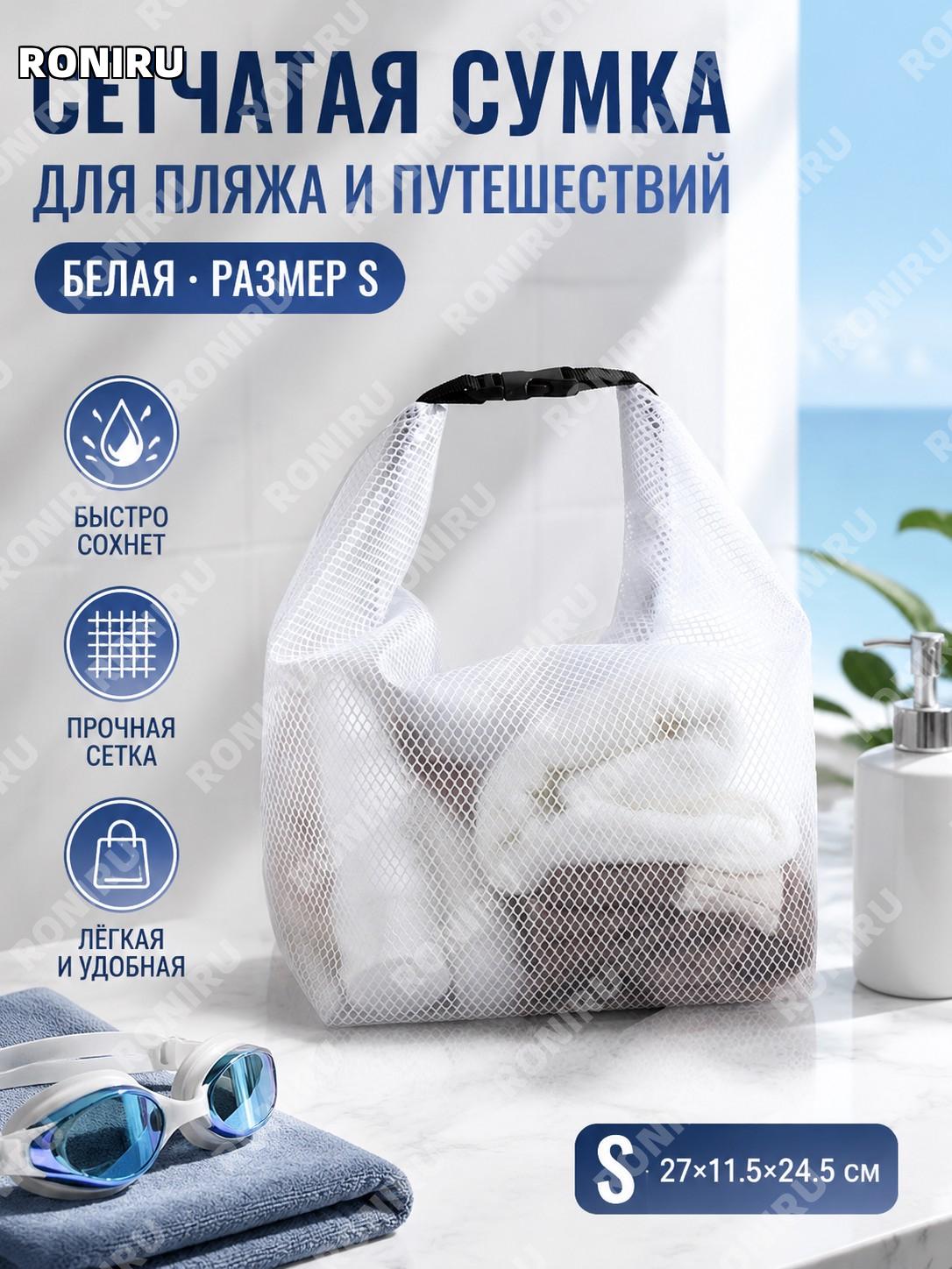 Сумка для плавания белая малая сетчатая из ПВХ, ручная пляжная сумка для душа, спорта и хранения вещей в дорогу