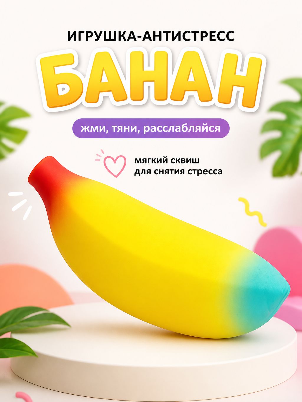 Игрушка-антистресс резиновая, сквиш банан, для рук, радужная, забавная, подарочная