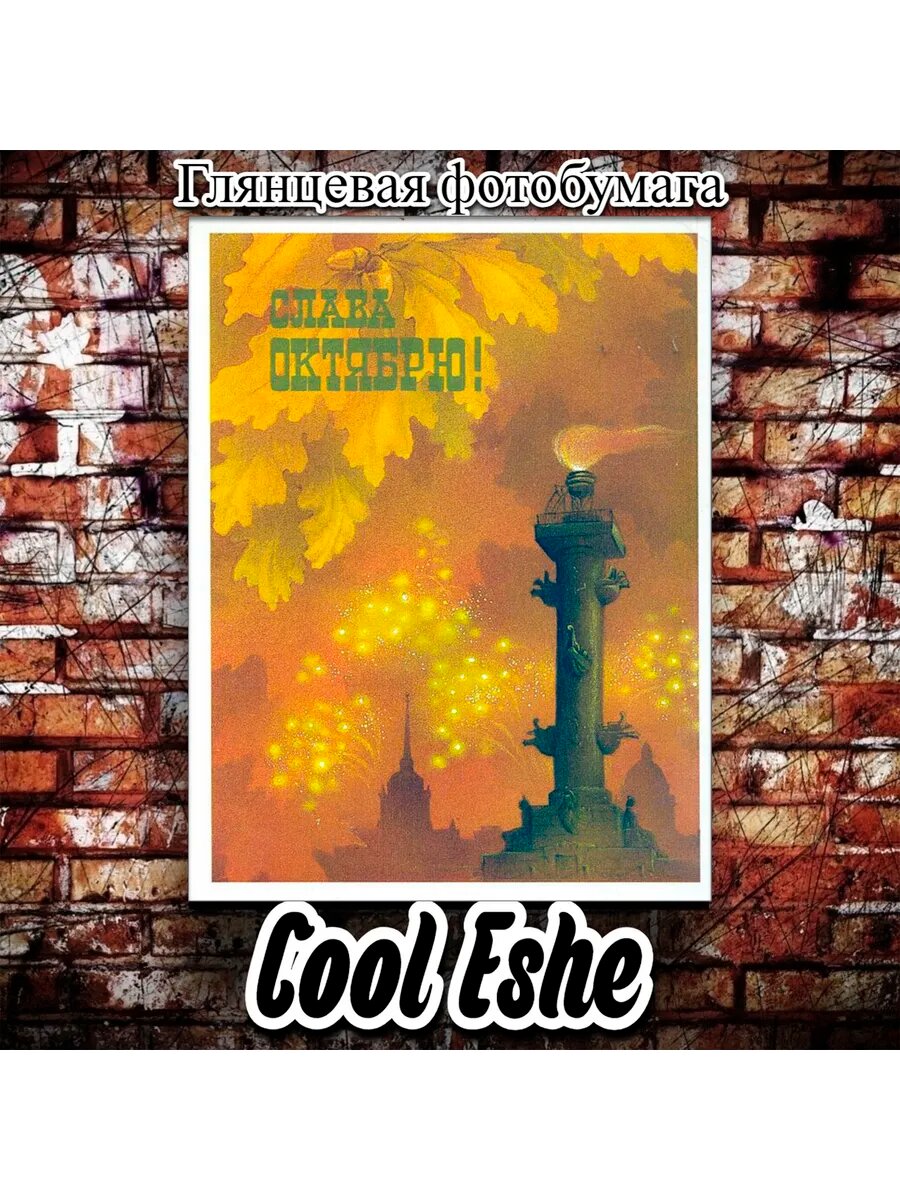 Постер "Слава октябрю!" А3