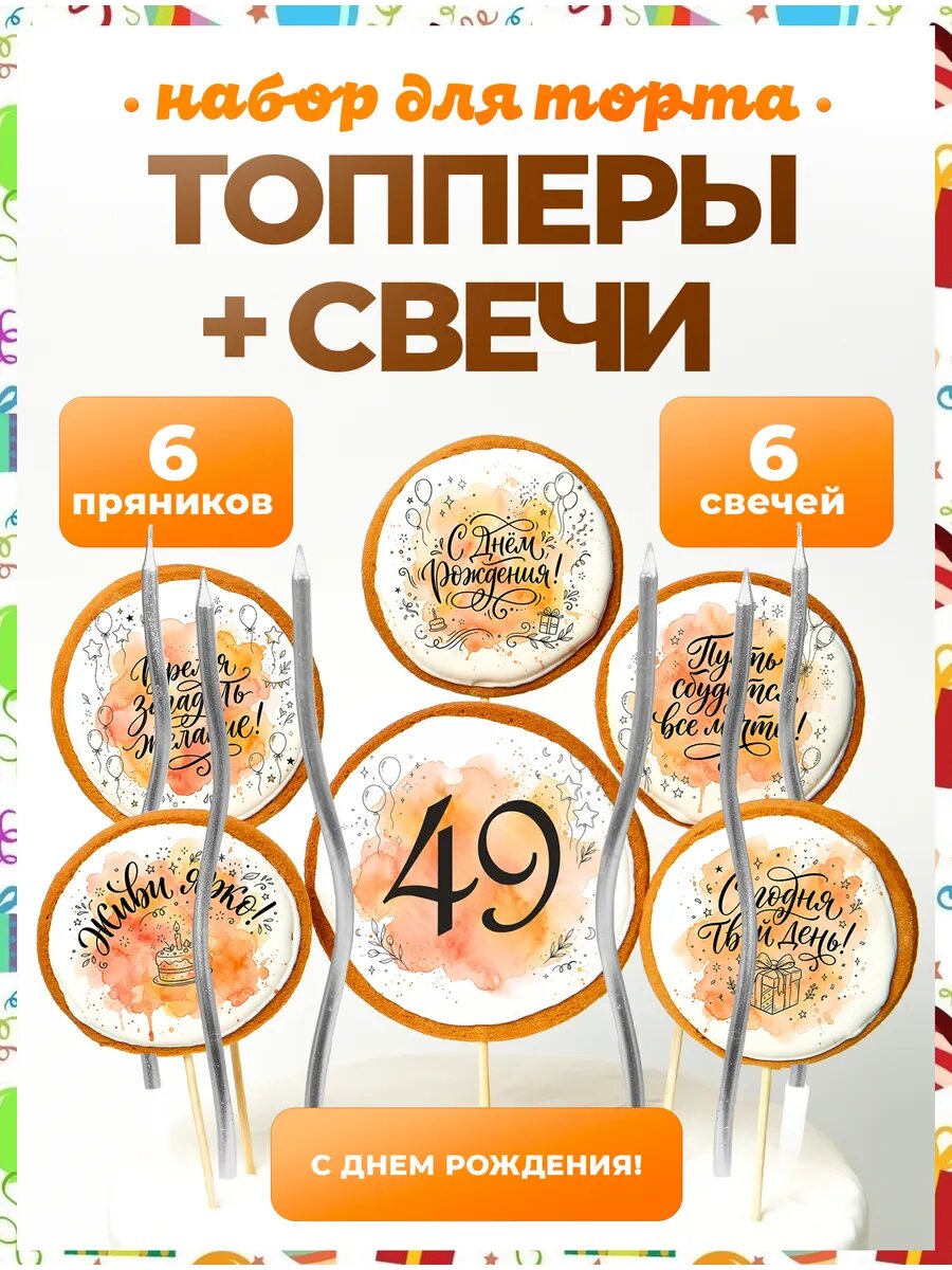 Топпер на торт. Цифра 49. 6 шт + свечи серебро