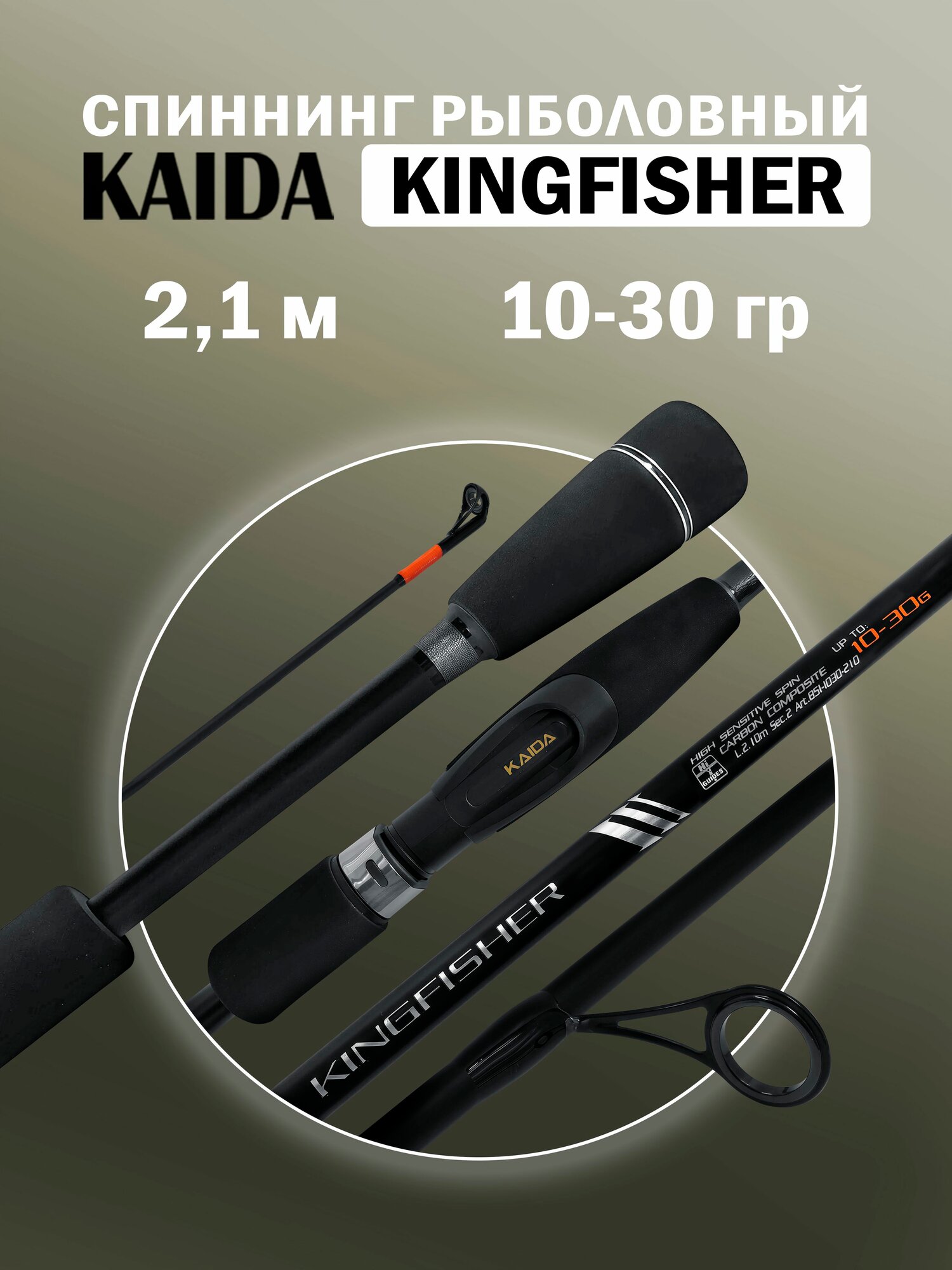 Спиннинг KAIDA Kingfisher 10-30 гр 2,10 м для рыбалки