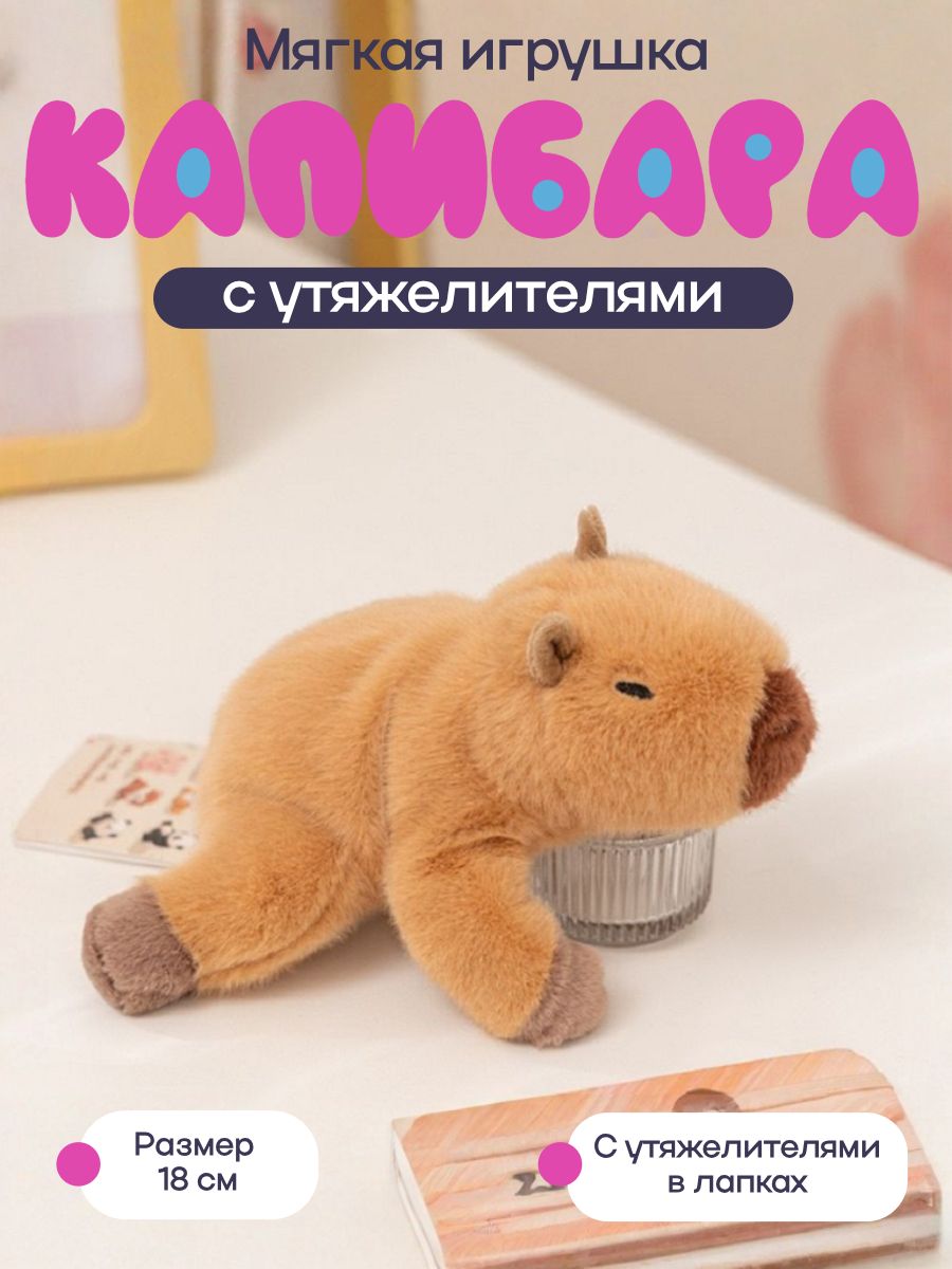 Мягкая игрушка "Капибара" 18 см