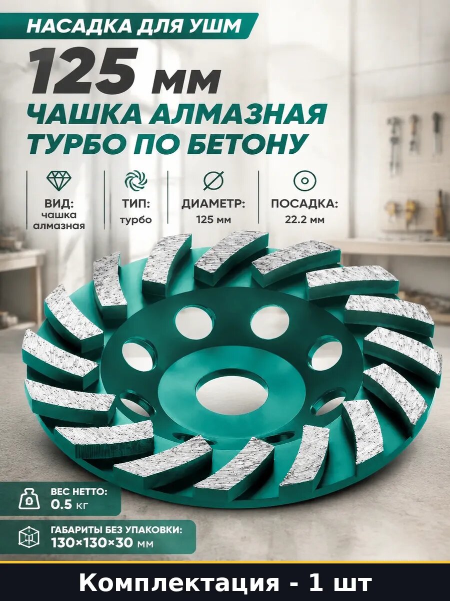 Насадка для УШМ 125 мм чашка алмазная турбо по бетону