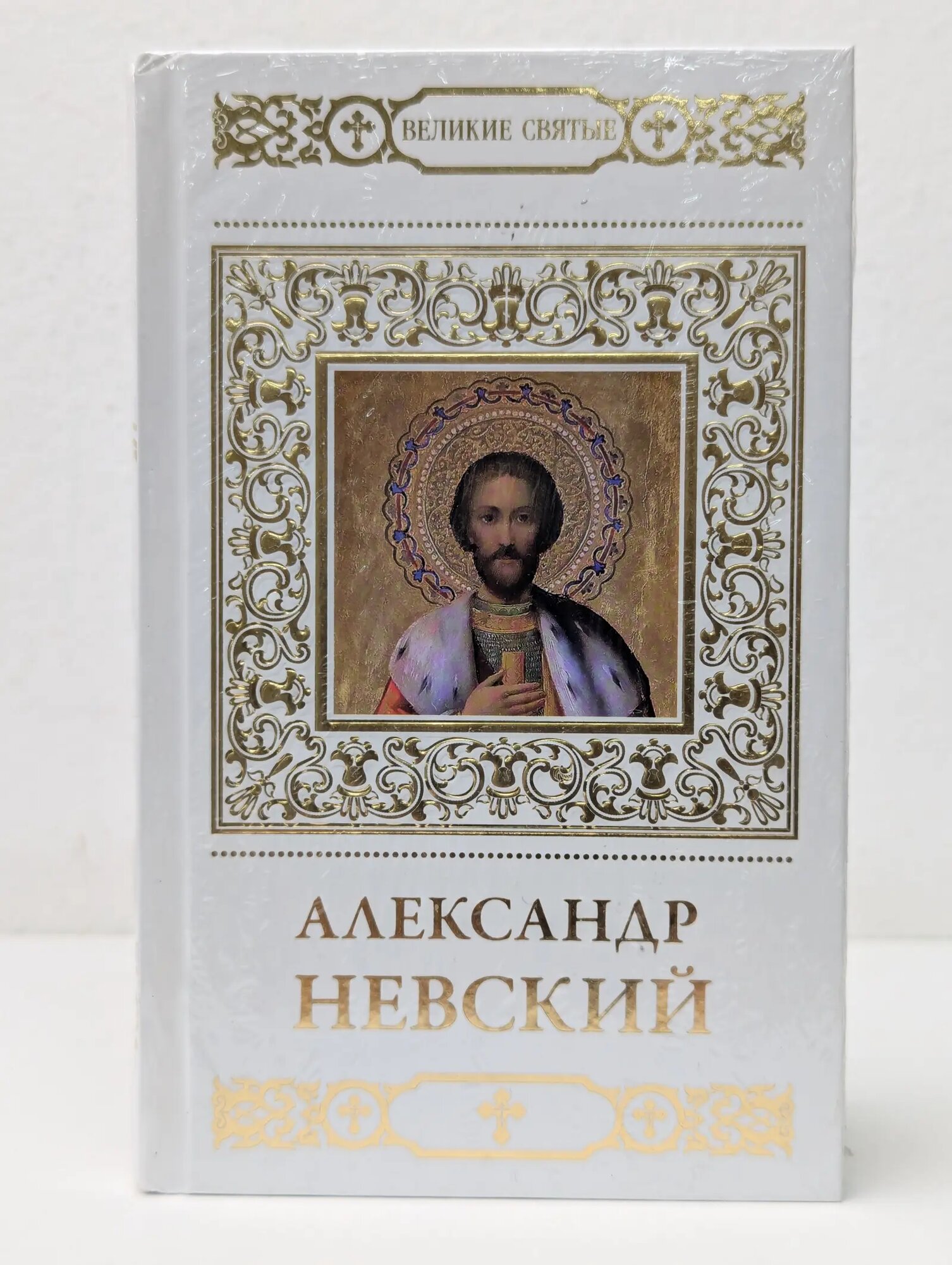 Александр Невский Малягин Владимир Юрьевич 2013
