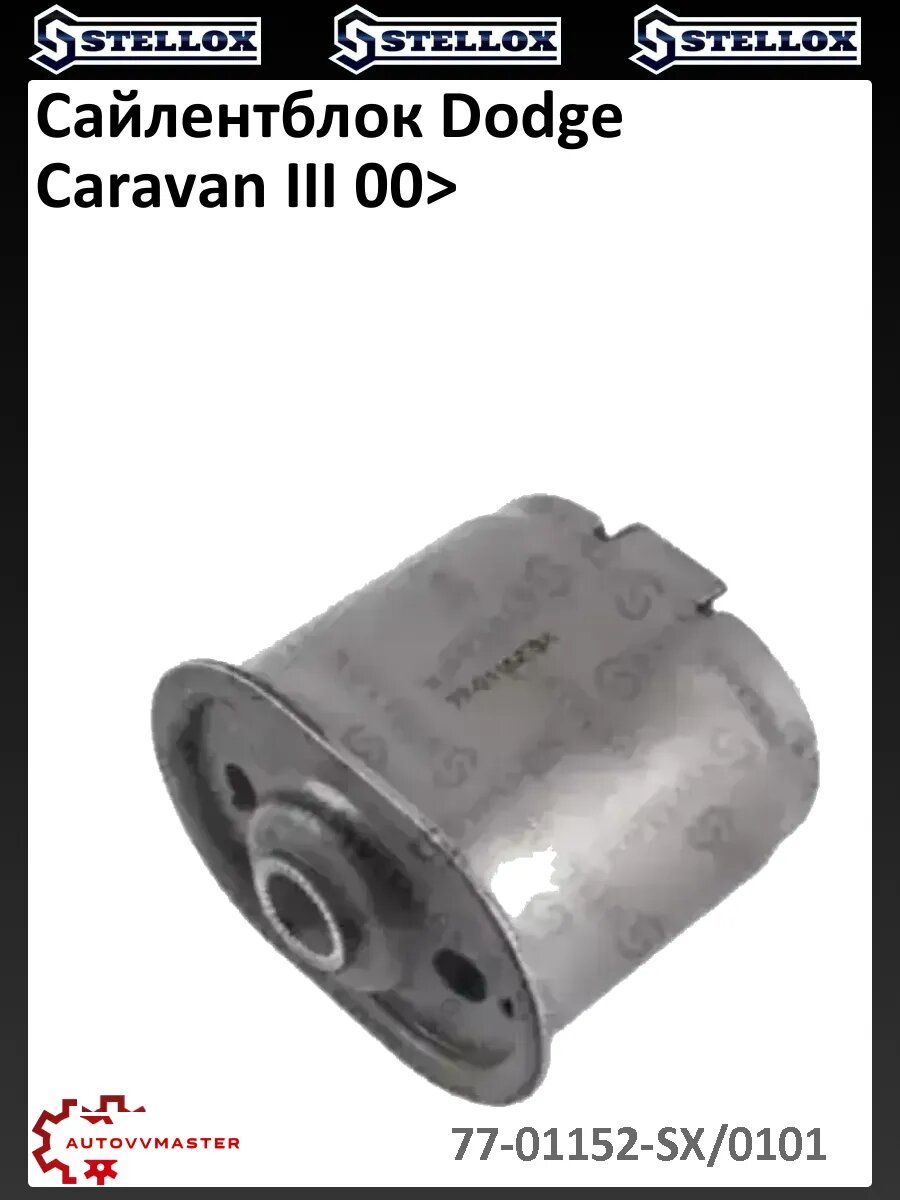Сайлентблок Dodge Caravan III 00>