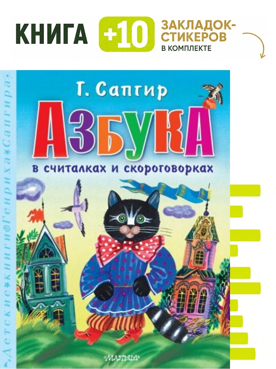 Азбука в считалках и скороговорках. Комплект: книга + 10 закладок-стикеров