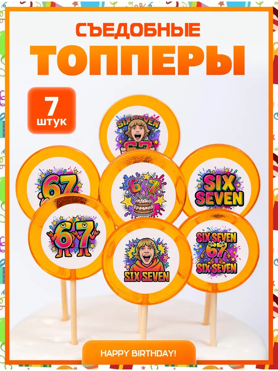 Топпер на торт. Six seven