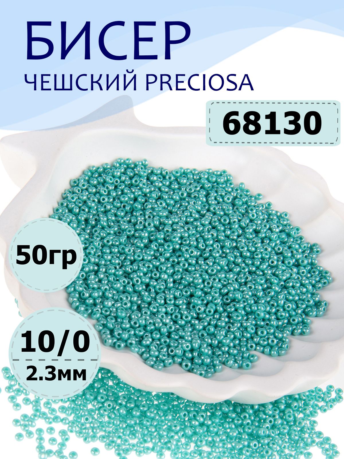 Бисер чешский Preciosa 10/0 цвет 68130 светлая бирюза 50 г для рукоделия плетения вышивания